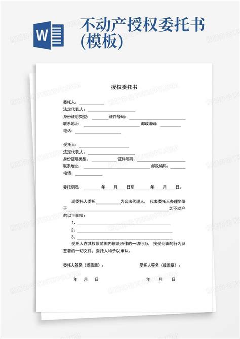 不动产授权委托书 Word模板下载 编号qdmajmrn 熊猫办公