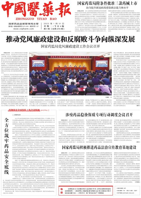中国医药报 2023 01 31 01要闻
