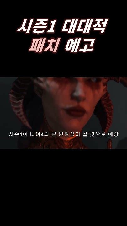디아4 시즌1 대대적인 패치 예고 그리고 확장팩까지 【디아블로4】 Youtube