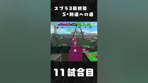 【11試合目】スプラ3新規勢がs＋到達するには〇試合かかる【スプラトゥーン3】shorts Youtube
