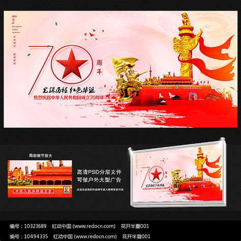 大气建国70周年海报设计图片下载 红动中国