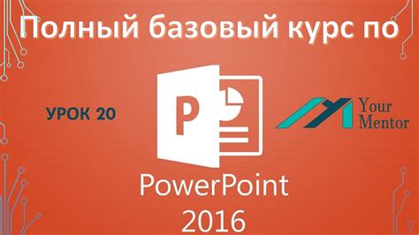 Курс Powerpoint 2016 Урок 20 Как запустить презентацию в Powerpoint Режим докладчика в