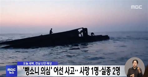 뺑소니 의심 어선 사고‥사망 1명·실종 2명