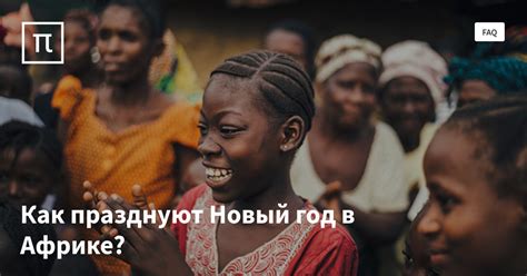 Как празднуют Новый год в Африке — все самое интересное на ПостНауке