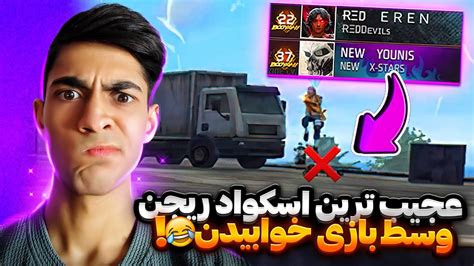 به مشکوک ترین اسکواد ریجن خوردیم 🔥 مارو نمیزدن و گان نمیخریدن Youtube