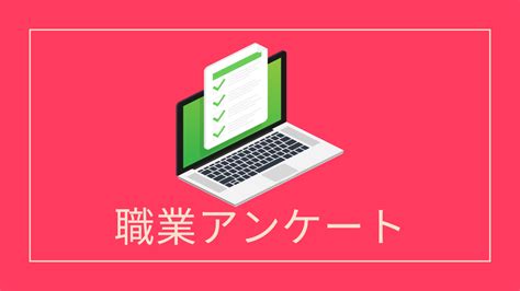 【職業アンケート】｜札幌市白石区のスキルアップ特化型b型事業所 Web屋fuji