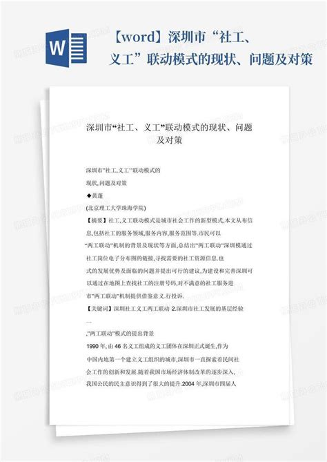 深圳市“社工、义工”联动模式的现状、问题及对策 Word模板下载编号qgokveyj熊猫办公
