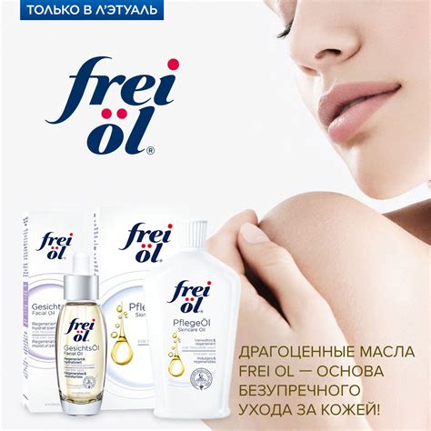 Встречайте 🎉🎉🎉 новую марку Frei öl в Л‘Этуаль! История успеха Frei öl ...