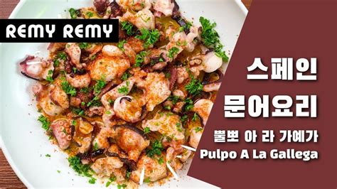 스페인 문어 요리 뿔뽀 아 라 가예가 레시피 Making Spanish Octopus Dish Pulpo A La