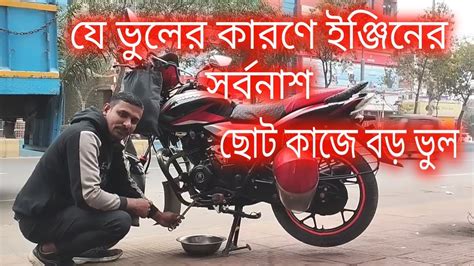 আপনি হয়তো বা জানেন না আপনি নিজে ইঞ্জিনের ক্ষতি করতেছেন ছোট কাজে বড়