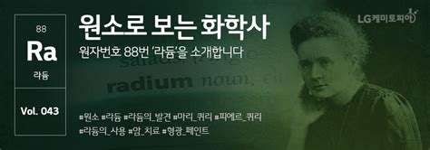 라듐과 유로퓸 이야기 — Synthesis Based Biofusion Technology Lab