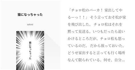 Bl松 猫になっちゃった Satosiの小説 Pixiv