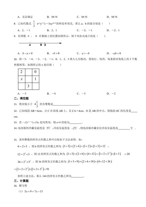 2023— 2024学年人教版数学七年级上册 期末培优试题（无答案） 21世纪教育网