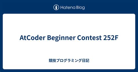 Atcoder Beginner Contest 252f 競技プログラミング日記