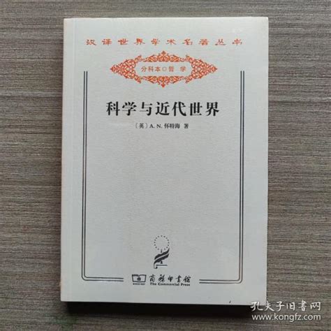 科学与近代世界 英 怀特海whitehead；a孔夫子旧书网