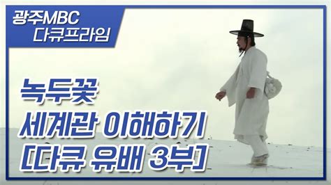 녹두꽃 동학혁명의 정신적 뿌리가 된 선조들의 이야기ㅣ닫힌 공간 열린 세계 다큐멘터리 유배 3부 Youtube