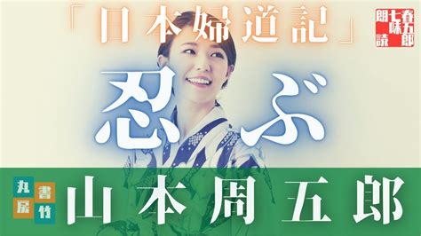 朗読山本周五郎アワー日本婦道記 忍ぶ 読み手七味春五郎発行元丸竹書房 YouTube