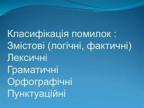 Презентація Класифікація помилок