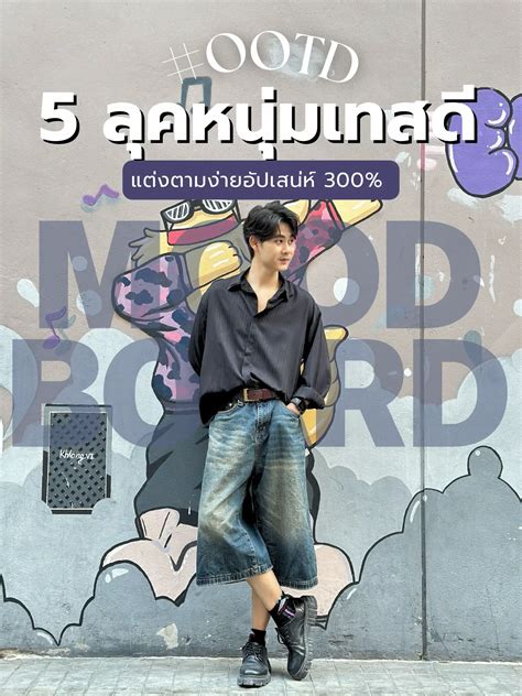 พาส่อง 5 ลุคแต่งตัว หนุ่มเทสดี แกลเลอรีที่โพสต์โดย Guy Lemon8