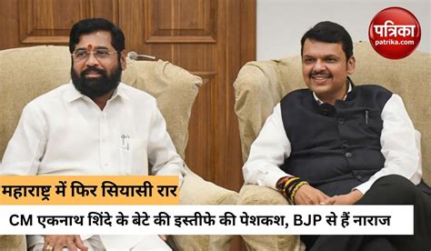 महाराष्ट्र शिवसेना और Bjp में दरार के संकेत Cm के बेटे श्रीकांत