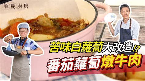 蕃茄蘿蔔燉牛肉苦味白蘿蔔大改造 好吃到扒三碗飯解憂廚房 YouTube
