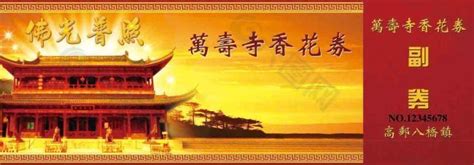 万寿寺香花券平面广告素材免费下载图片编号369826 六图网