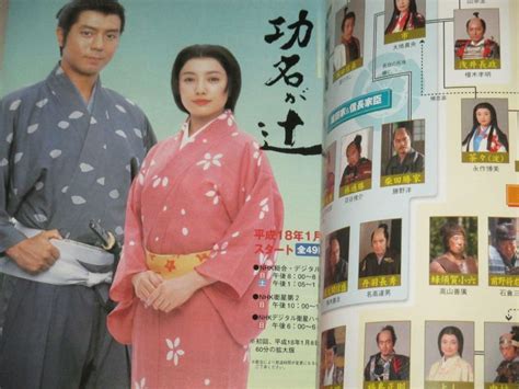 仲間由紀恵 上川隆也・主演 大河ドラマ「功名が辻」完全ガイドブックtvガイド特別編集 古書 ひふみや
