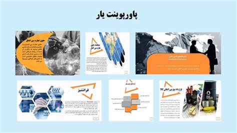 پاورپوینت یار ارائه دهنده خدمات انجام انواع پاورپوینت دانشجویی، آموزشی
