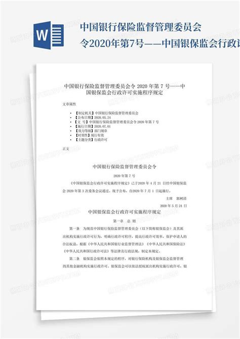 中国银行保险监督管理委员会令2020年第7号——中国银保监会行政许可实施word模板下载编号qoxogamn熊猫办公