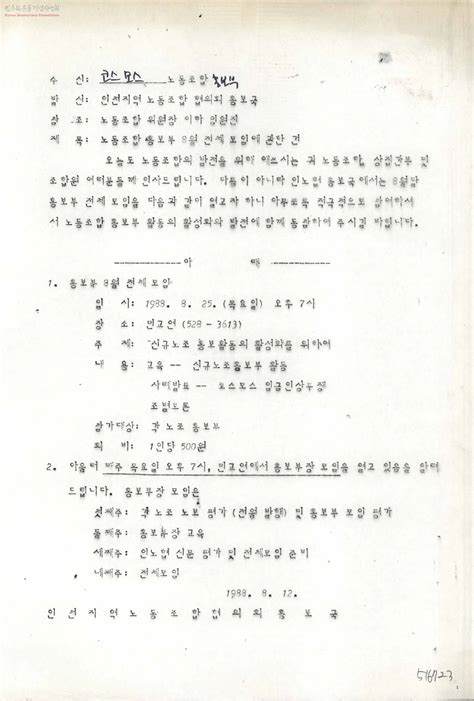 노동조합 홍보부 8월 전체 모임에 관한건 수신코스모스노동조합홍보부발신인천지역노동조합협의회홍보국