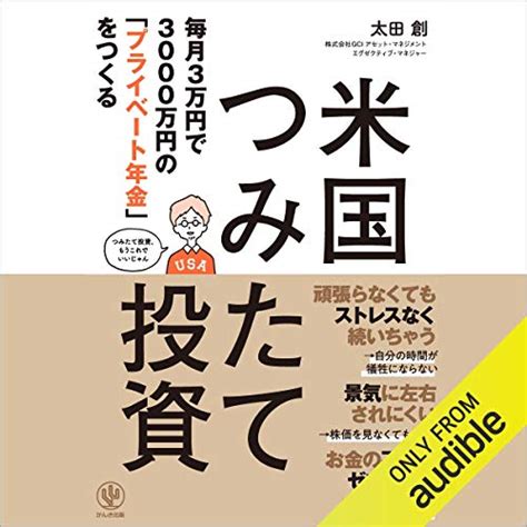 Jp 毎月3万円で3000万円の「プライベート年金」をつくる 米国つみたて投資 Audible Audio