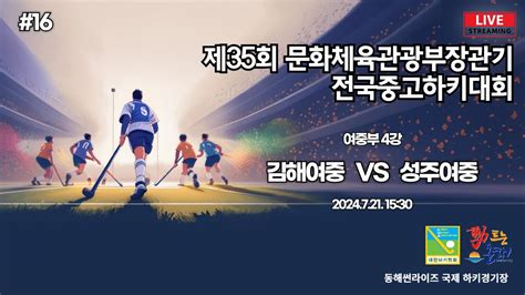 제35회 문화체육관광부장관기 전국중고하키대회 16 김해여중 Vs 성주여중 Youtube