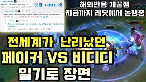 전세계가 난리났던 페이커 Vs 비디디 일기토 아직도 논쟁중인 해외 반응과 경기 하이라이트까지 Faker Ekko Vs Bdd Zed Montage Youtube