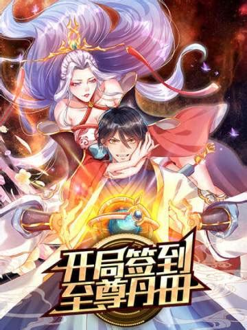 开局签到至尊丹田漫画免费下拉式 酷看漫画 开局签到至尊丹田漫画免费下拉式最新章节免费阅读 船说漫画