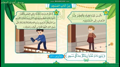 آداب المسجد دين إسلامي صف رابع فصل دراسي ثاني منهج جديد 2023 Youtube