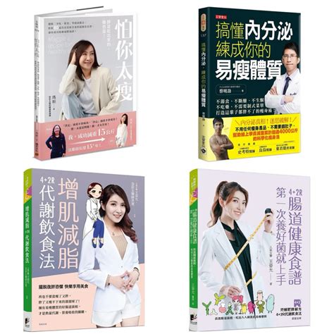 搞懂內分泌，練成你的易瘦體質 增肌減脂：42r代謝飲食法 42r腸道健康食譜：第一次養好菌就上手 怕你太瘦：胖是吃出來的，瘦也是