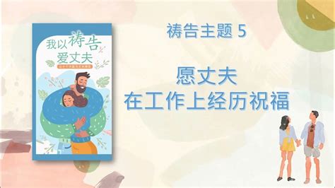 我以祷告爱丈夫 5 愿丈夫在工作上经历祝福 Youtube