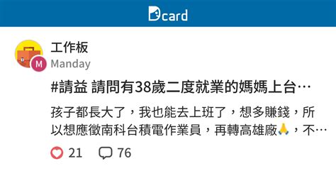 請益 請問有38歲二度就業的媽媽上台積電作業員的嗎？ 工作板 Dcard