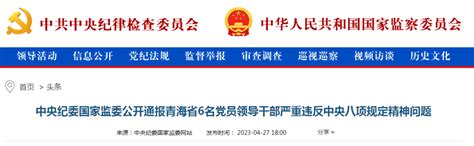 青海6名领导干部违规聚餐饮酒，有人死亡精神中央纪委问题
