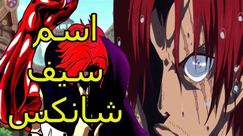 50 معلومة لا تعرفها عن شانكس 🔥قوة هاكي المرعبة🔥 Youtube