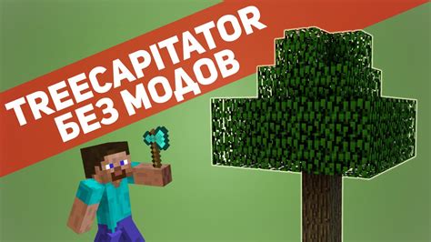 КАК БЫСТРО РУБИТЬ ДЕРЕВЬЯ В MINECRAFT - YouTube