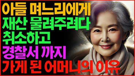 아들 며느리에게 재산 증여 직전 이웃 할아버지가 건넨 증거 들고 경찰서 까지 가게된 어머니 이유 노후 부모자식 인생