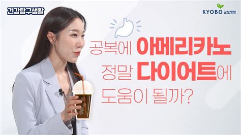 공복 커피가 다이어트에 미치는 영향 아메리카노 건강하게 즐기는 4가지 팁과 다이어트 필살 운동법 💪 ㅣ건강탐구생활 Ep 10