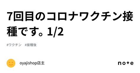 7回目のコロナワクチン接種です1 2oyajishop店主