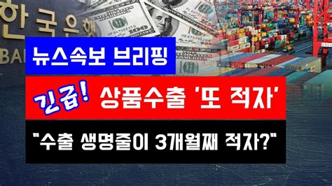 뉴스속보 긴급 상품수출 3개월 연속 적자수출 생명줄이 3개월째 적자 정완진tv Youtube