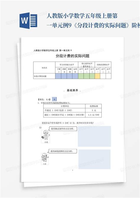 人教版小学数学五年级上册第一单元例9分段计费的实际问题阶梯作业 Word模板下载 编号laanbkxb 熊猫办公