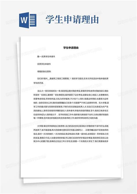 学生申请理由Word模板下载 编号lpabvxyw 熊猫办公