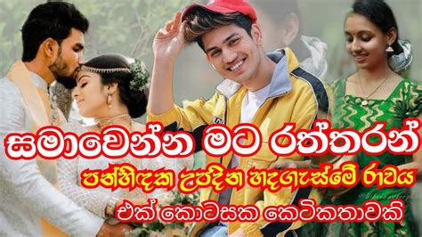 Sinhala Keti Katha සමාවෙන්න මට රත්තරන් Love Story 2022 සිංහල