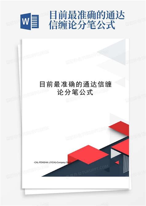 目前最准确的通达信缠论分笔公式word模板下载编号ldrjnajp熊猫办公