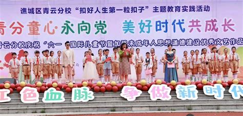 谯城区青云分校举行“青分童心永向党 美好时代共成长”六一儿童节文艺汇演活动亳州文明网